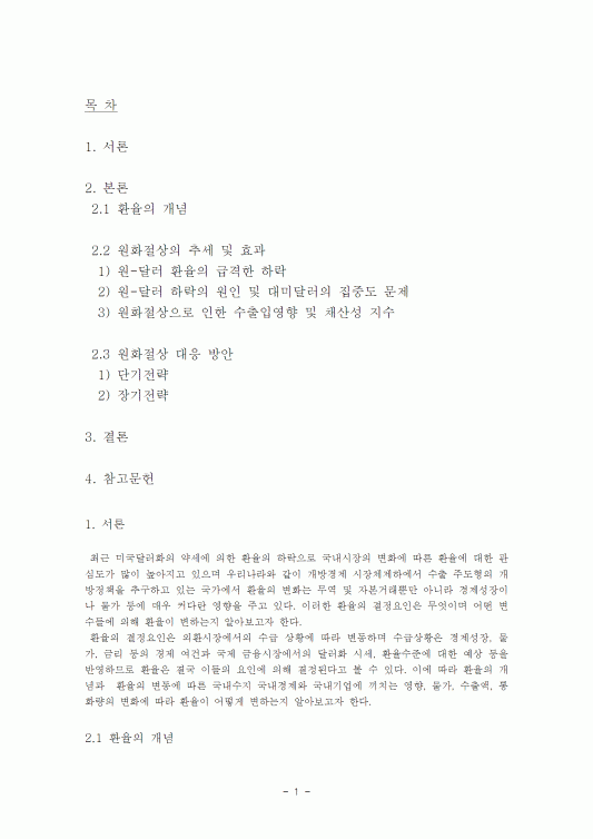 환율과 원화 정책