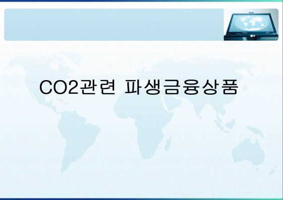 CO2관련 파생금융상품