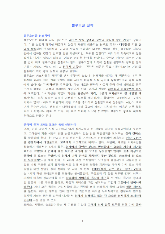 블루오션 전략 요약