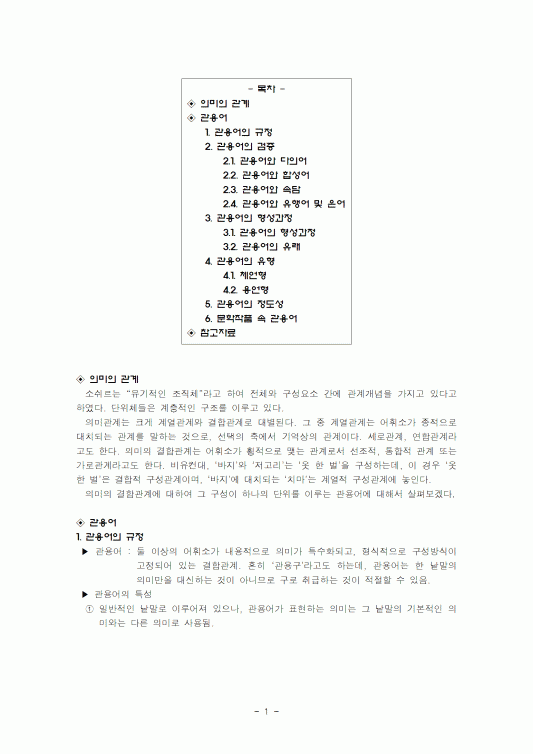 임지룡,국어의 의미에서 관용어