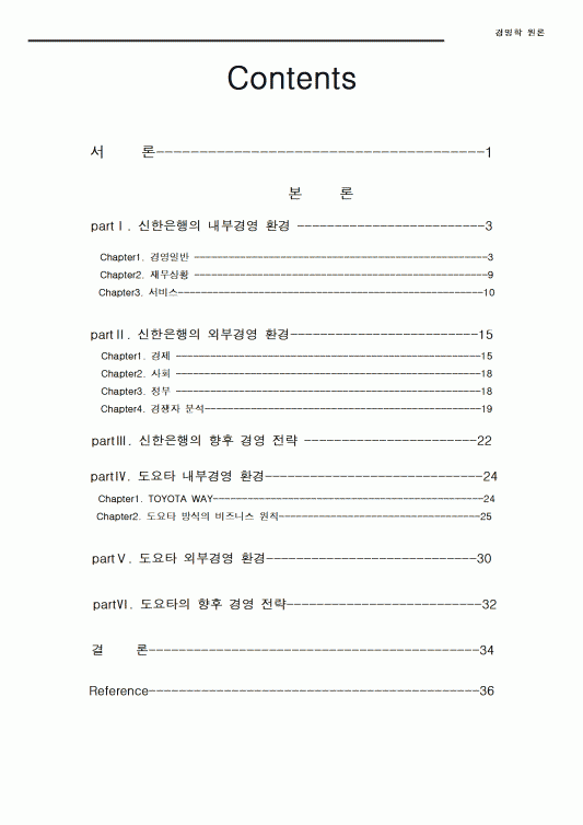 신한은행 도요타 내외부경영환경분석및 경영전략수립(37)