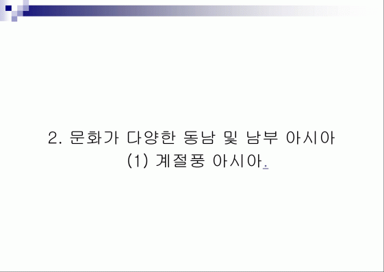 중1 사회과 공개 수업안 ( 아시아 및 아프리카의 생활 ) 파워포인트