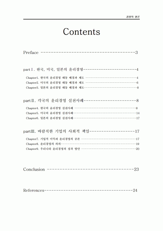 한국 미국 일본의 윤리경영 성공과 실패 사례 및 향후 윤리경영 분석