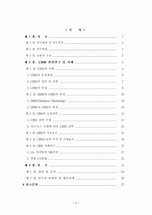 졸업논문) CRM성공요인 분석연구