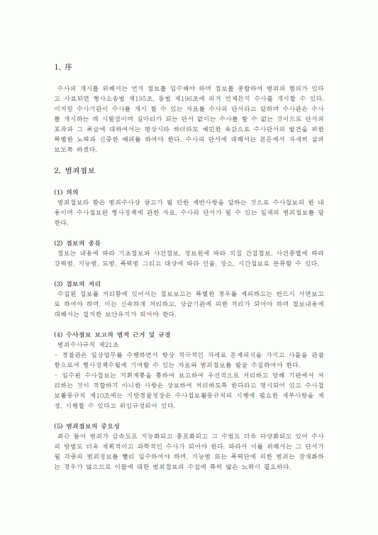 수사의 개시 레포트 자료