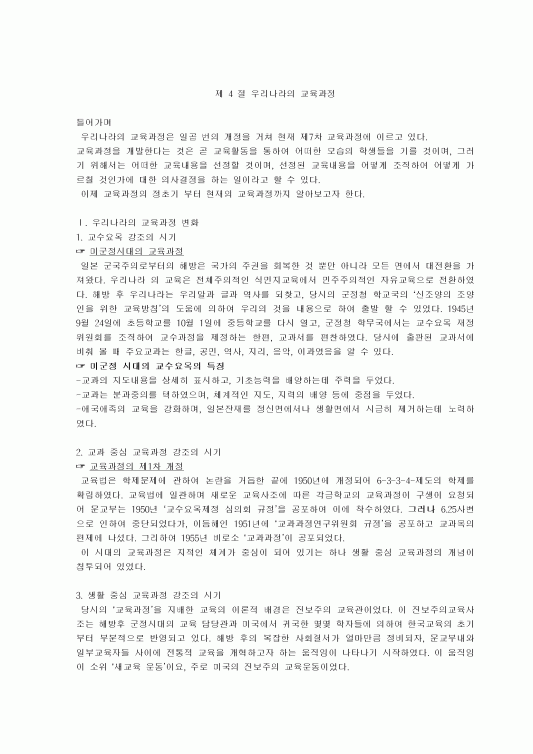 우리나라의 교육과정 요약정리