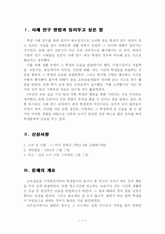 문제 행동 사례 분석 ( 중1 여학생)