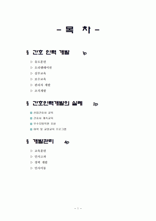 간호인력개발