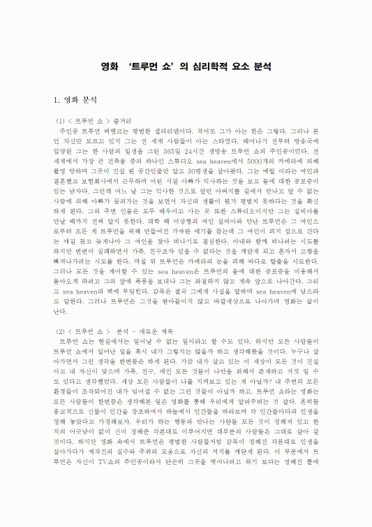 영화 트루먼 쇼의 심리학적 분석