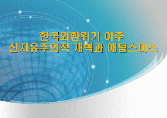 한국외환위기 이후 신자유주의적 개혁과 애덤스미스