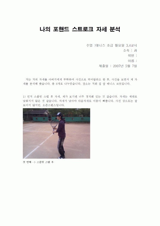 테니스 - 나의 포핸드 스트로크 자세 분석
