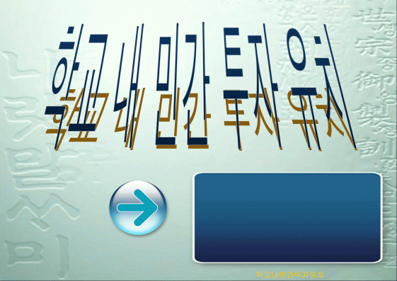 학교내 민간투자유치