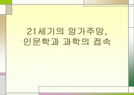 21세기의 앙가주망,인문학과 과학의 접속