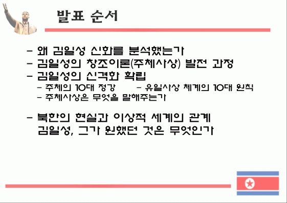 김일성 신화 레포트 자료