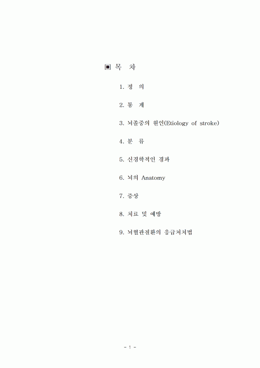 CVA(Cerebral Vascular Accident) = 뇌졸증