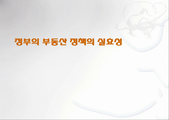 [부동산] 정부의 부동산 정책의 실효성 연구