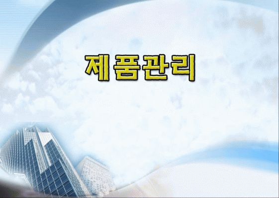 [마케팅] 제품관리 연구