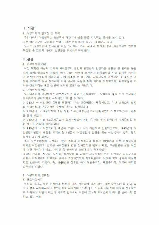 [사회복지] 여성복지의 필요성 및 목적에 대하여