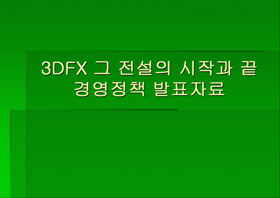 3DFX 그 전설의 시작과 끝
