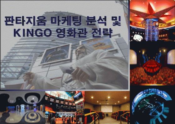 [마케팅] 판타지움 마케팅 분석 및 KINGO 영화관 전략
