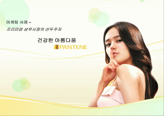 [마케팅] 프리미엄 샴푸시장의 선두주자 - 팬틴 분석