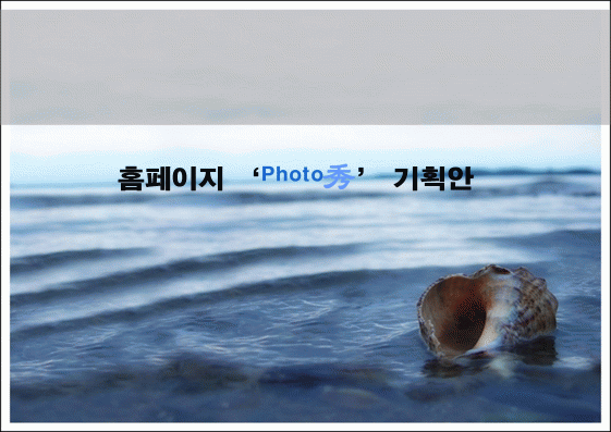 [마케팅] 사진 전문 스튜디오 ‘포토수’ 분석