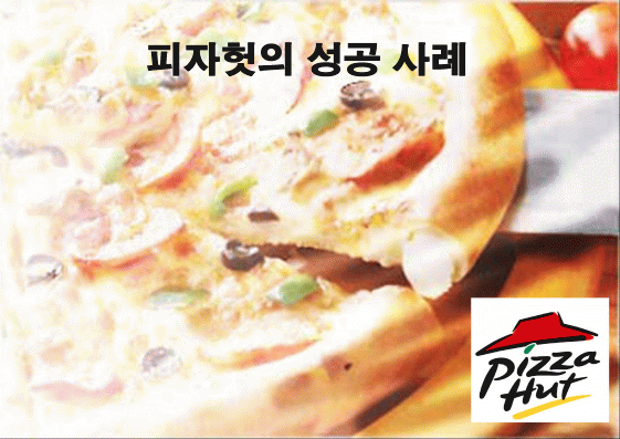피자헛의 성공 사례