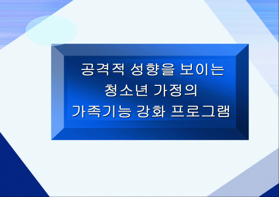 공격적 성향을 보이는 청소년 가정의 가족기능 강화 프로그램