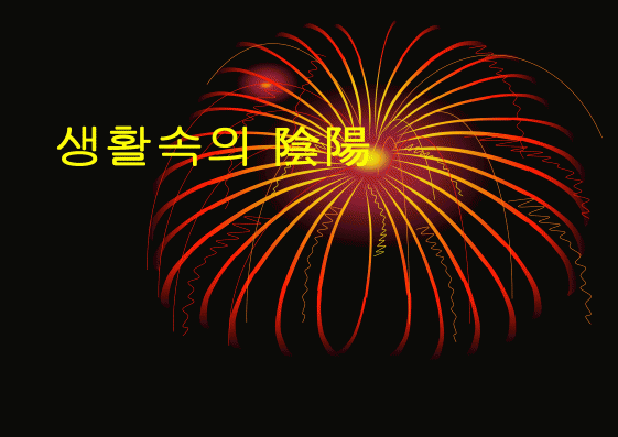 생활속의 음양