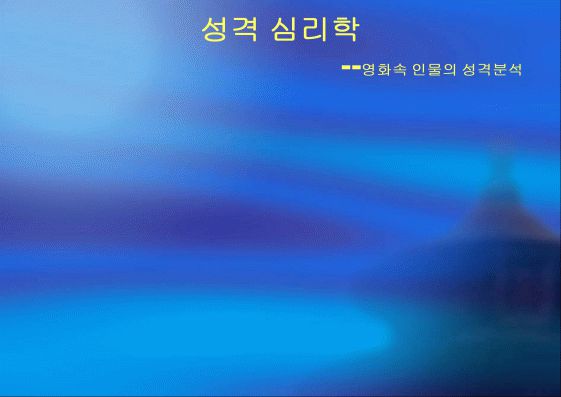 성격 심리학--영화속 인물의 성격분석
