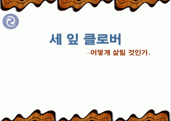 드라마 세잎 클로버 살리기
