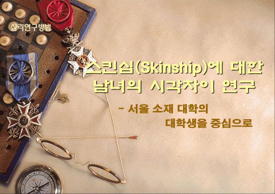 스킨십(Skinship)에 대한  남녀의 시각차이