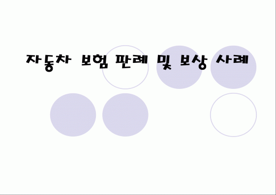 자동차 보험 판례 및 보상 사례