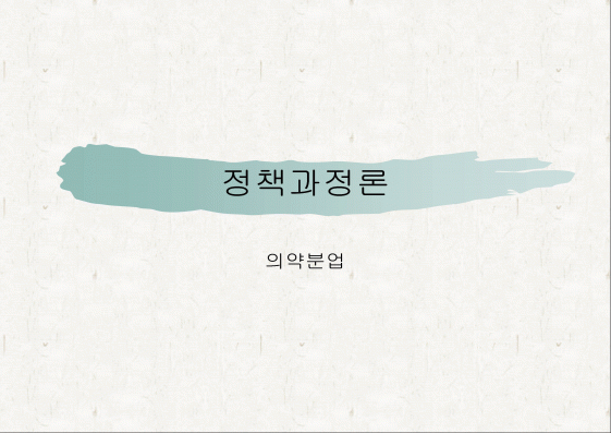 정책과정론(의약분업)
