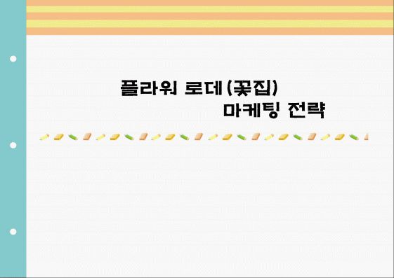 [마케팅] 플라워 로데(꽃집) 마케팅 전략