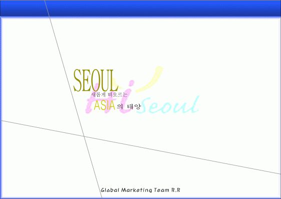 [마케팅] 하이 서울 (Hi SEOUL) 마케팅 분석