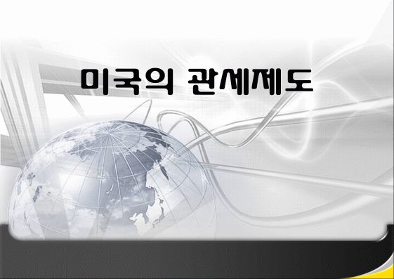 미국의 관세제도