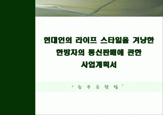 [마케팅] 현대인의 라이프 스타일을 겨냥한 한방차의 통신판매에 관한 사업계획서