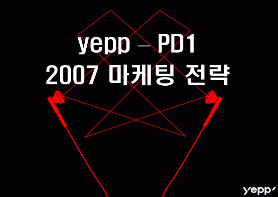 [마케팅] 삼성 PMP, MP3 옙(yepp) 분석