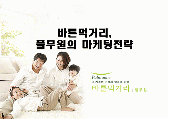[마케팅] 바른먹거리, 풀무원의 마케팅전략