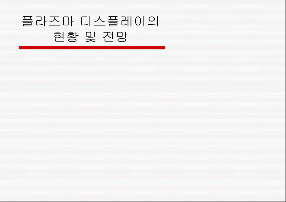 플라즈마 디스플레이의  현황 및 전망