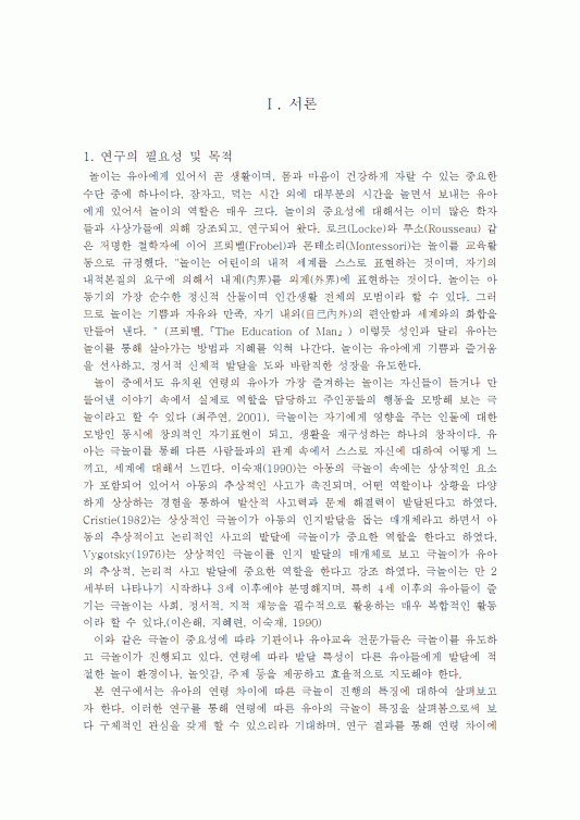 유아의 연령 차이에 따른 극놀이 진행의 차이