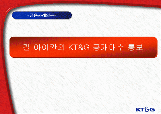 칼아이칸KT&G공개매수통보