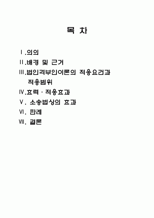 법인격부인론, (법인격무시이론)