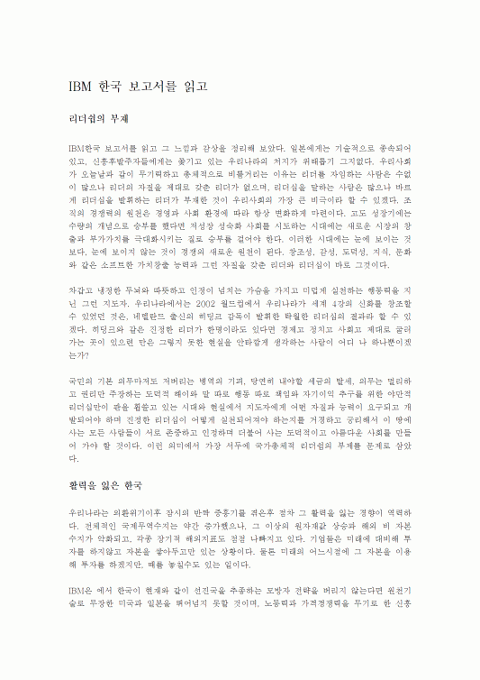 IBM한국 보고서를 읽고