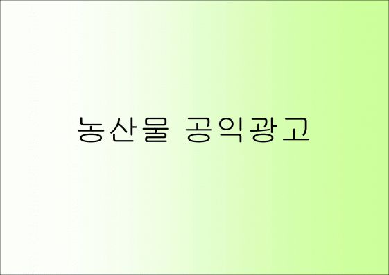농산물 공익광고 분석