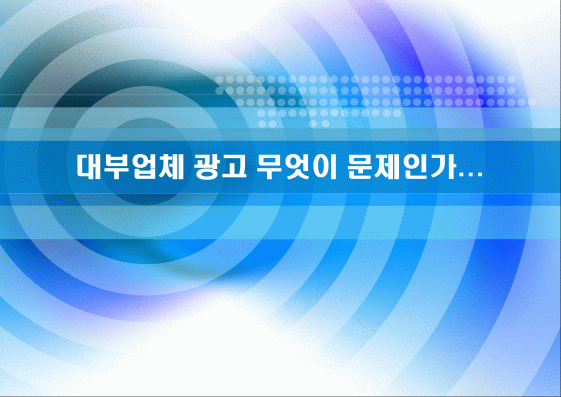 대부업체 광고 분석