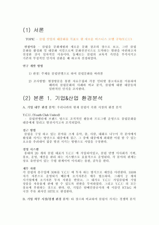 클럽 산업의 대중화를 목표로 한 새로운 비즈니스 모델 구축