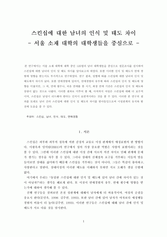 스킨십에 대한 남녀의 인식 및 태도 차이