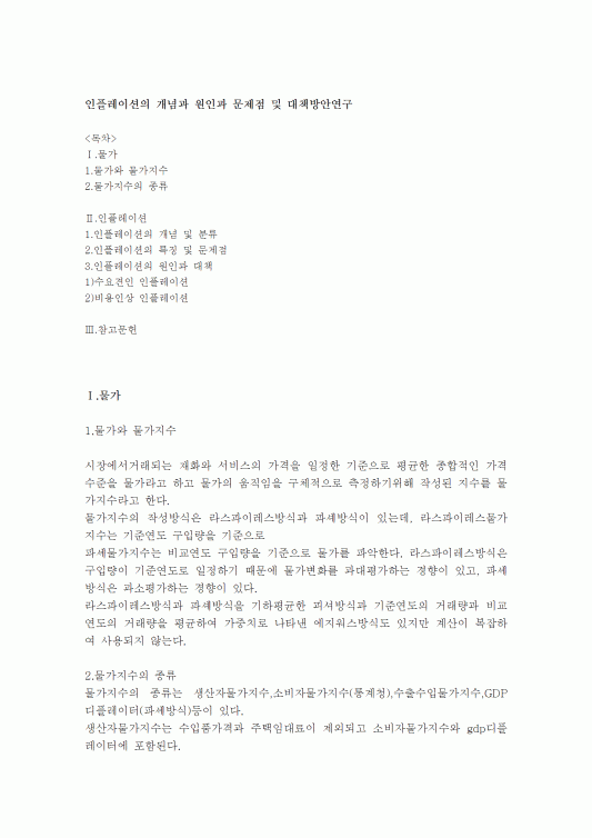 인플레이션의 개념과 원인과 문제점 및 대책방안연구
